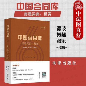 现货正版 法天使 中国合同库 房屋买卖、租赁 谭波 黄献 张乐著 商品房二手房保障性住房买卖合同