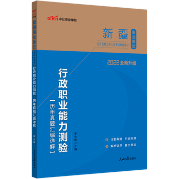 中公教育2022新疆事业单位真题试卷事业编招聘考试行测：行政职业能力测验历年真题汇编详解（全新升级）