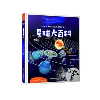 星球大百科(精)/自然观察探索百科系列丛书