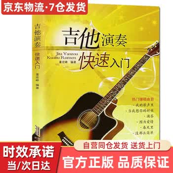 【京送自营同仓发货】吉他演奏快速入门 董宏峰 编著 安徽文艺出版社