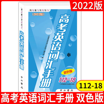 2022年新版上海高考英语词汇手册112-18双色版英语能力突破丛书高一高二高三学生适用上海市高中生