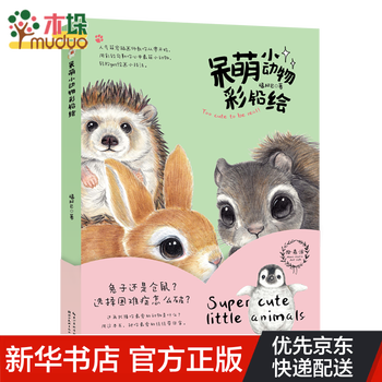绘森活·呆萌小动物彩铅绘