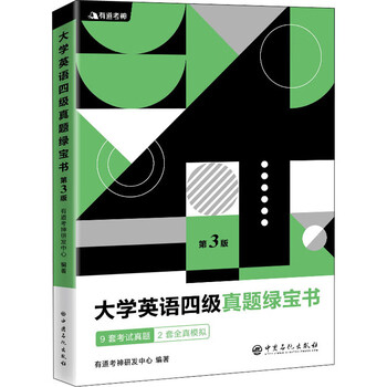 大学英语四级真题绿宝书(第3版) 图书