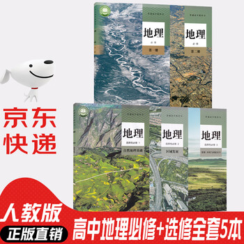 【套装5本】2022年新版人教版高中地理课本全套5本高中地理必修一二选择性必修一二三123教科书高中地理课本教材全套