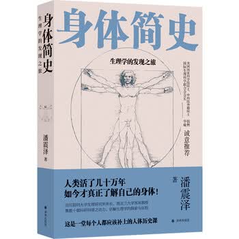身体简史：生理学的发现之旅