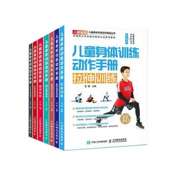 儿童身体训练动作手册系列(共7册)