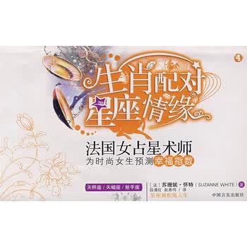 星座属相寓人生3（天秤座，天蝎座，射手座） [法]怀特 赵燕鸣