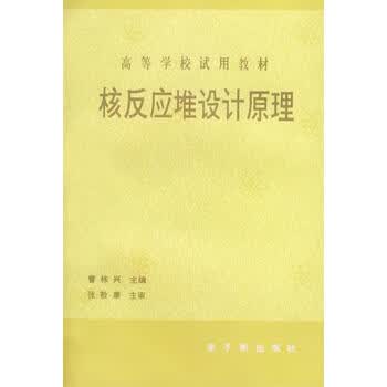 核反应堆设计原理 曹栋兴 主编