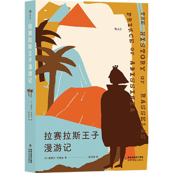 拉赛拉斯王子漫游记