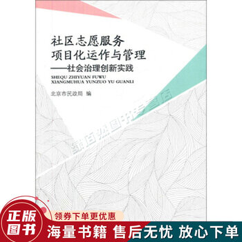 社区志愿服务项目化运作与管理：社会治理创新实践
