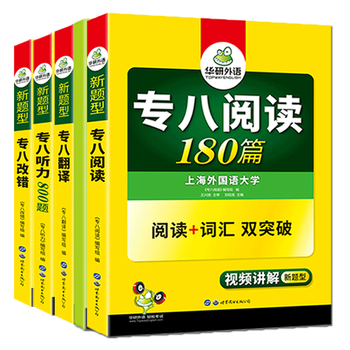 2021年新版专八套装 共5本 华研外语