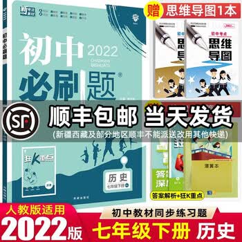 七年级上下册】2022版初中必刷题七年级上册下册 初一1七下同步练习册配狂K重点 理想树 历史 下册 人教RJ版