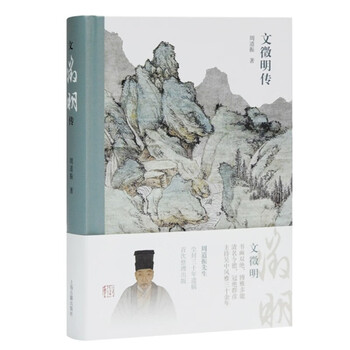 文徵明传    周道振 著   上海古籍