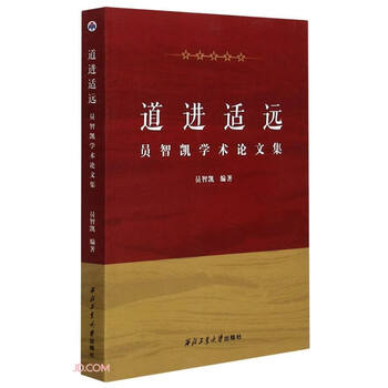 道进适远(员智凯学术论文集)
