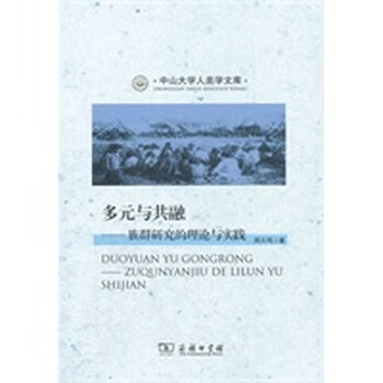 多元与共融——族群研究的理论与实践