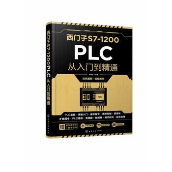 西门子S7-1200 PLC从入门到精通