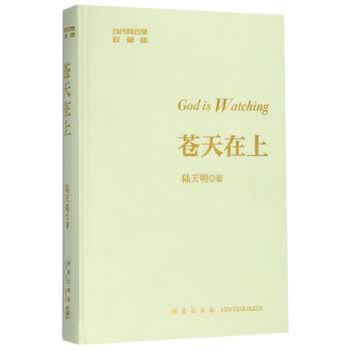 苍天在上(珍藏版)(精)/当代风云录