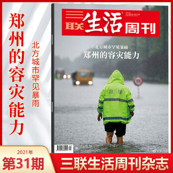 三联生活周刊杂志2021年31期 郑州的容灾能力 北方城市罕见暴雨 时事新闻人物热点评论期刊图书书籍