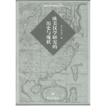 欧美汉学研究的历史现状 9787534738500【可开发票】