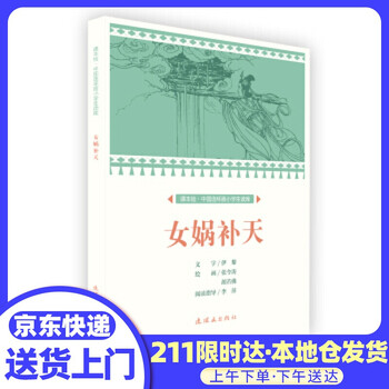 女娲补天 课本绘·中国连环画小学生读库 伊黎著,伊黎编,张令涛,胡若佛 绘 连环画出版社