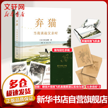 【文轩定制父亲信纸+明信片+飞机盒】弃猫：当我谈起父亲时 村上春树2021年重磅作品 另著挪威的森林