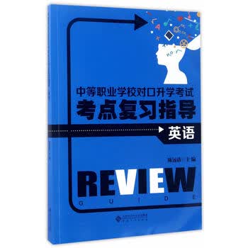 中等职业学校对口升学考试考点复习指导 英语