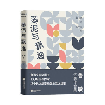 萎泥与飘逸（新坐标书系 鲁敏小说作品集）
