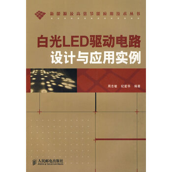 白光LED驱动电路设计与应用实例