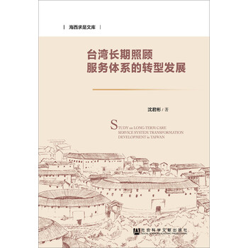 台湾长期照顾服务体系的转型发展9787520142496社会科学文献沈君彬