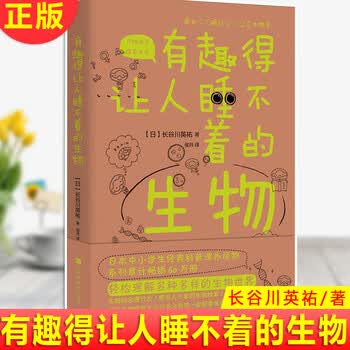 全10册有趣得让人睡不着的科普百科系列 有趣得让人睡不着的数学地理生物物理化学天文人类进化进化论植物 有趣得让人睡不着的生物