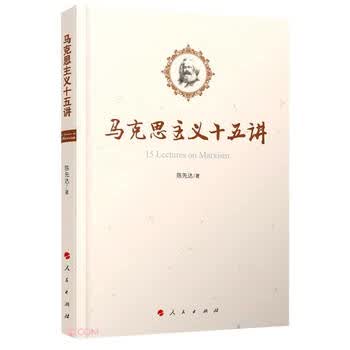 马克思主义十五讲9787010164496