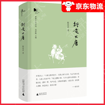 新民说·青青子矜系列：行走大唐