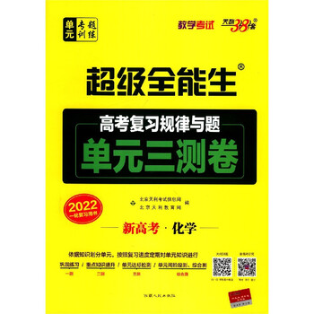 化学(新高考2022一轮复习用书)/超级全能生高考