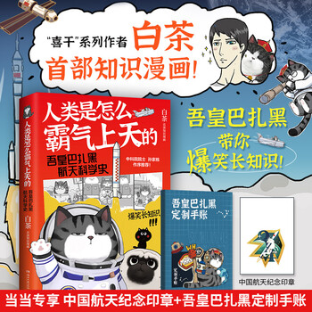 人类是怎么霸气上天的 : 吾皇巴扎黑航天科学史（专享中国航天纪念印章+吾皇巴扎黑涨知识定制手账本，白茶继“喜干”系列之后，全新作品！）