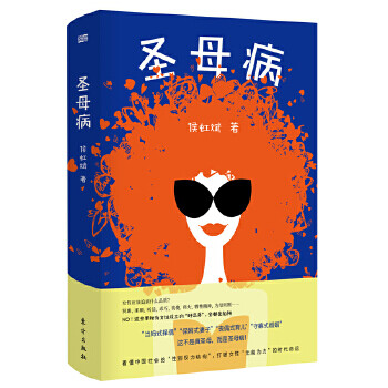 正版图书 圣母病 侯虹斌 东方出版社 9787520706292