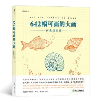 正版 新书--后浪·642幅可画的大画9787572211300
