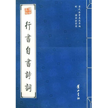 行书自书诗词