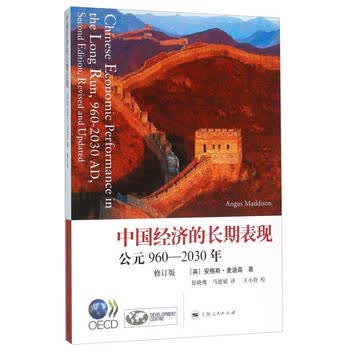 【正版图书】中国经济的长期表现