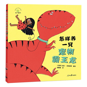 （秋千童书）怎样养一只宠物霸王龙