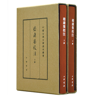 嵇康集校注（典藏本）全二册---中国古典文学基本丛书（布面精装·繁体竖排）