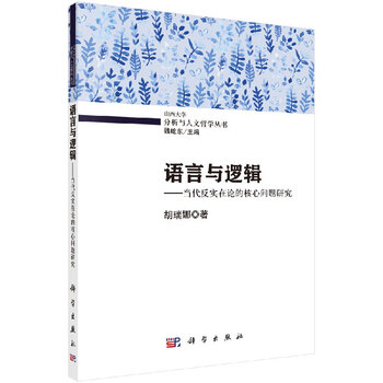 语言与逻辑当代反实在论的核心问题研究