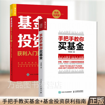手把手教你买基金 基金投资获利入门指南 实战全解版 基本常识选基方法资产配置基金定投股票价值投资