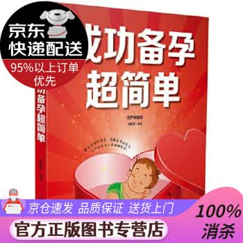 【新华书店 图书正版】成功备孕超简单（汉竹） 周鹏军 江苏科学技术出版社