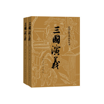 三国演义（上下）中国古典文学读本丛书