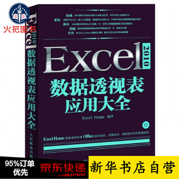 Excel2010数据透视表应用大全(附光盘)