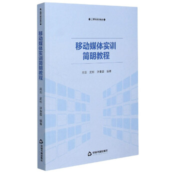 移动媒体实训简明教程(上理传播学教材)
