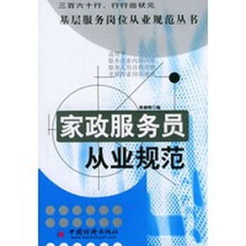 家政服务员从业规范 陈朝晖 中国经济出版社