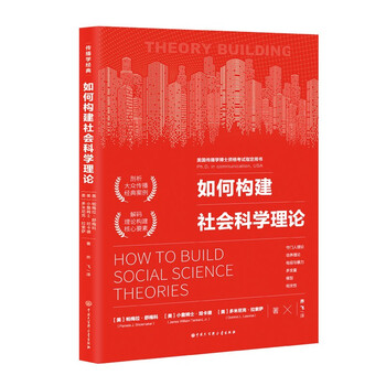 如何构建社会科学理论