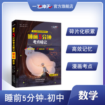 一飞冲天睡前5分钟考点暗记初中语文数学英语物理化学生物历史地理道法口袋书睡前五分钟考点手册 数学