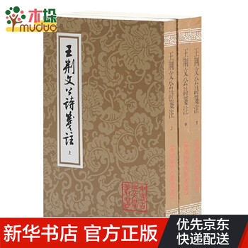 王荆文公诗笺注(上中下)/中国古典文学丛书